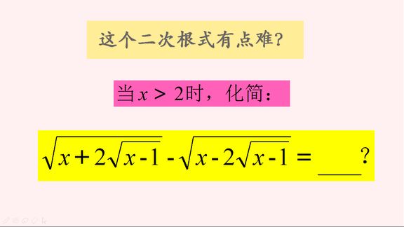 初中数学二次根式经典题,好多同学看半天还不会,老师教你一招!
