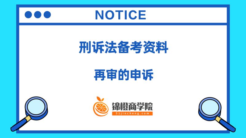 刑事诉讼法答题技巧15:再审的申诉