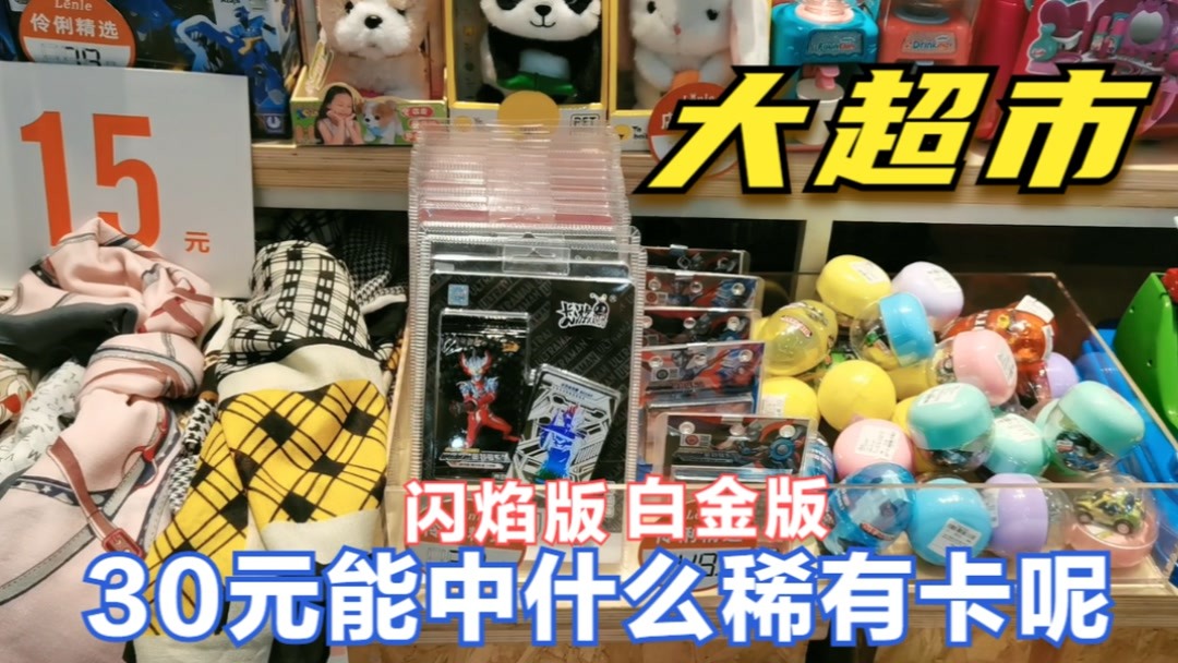 大超市发现奥特曼卡片,只有30元闪焰版,能中什么稀有满星卡呢