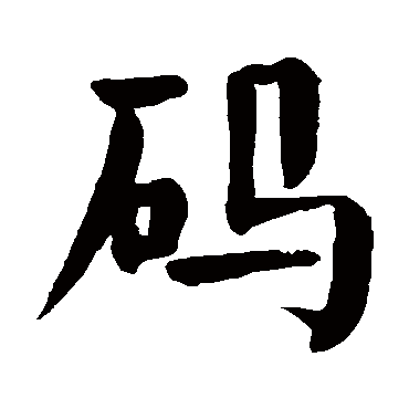 兵慌码乱 