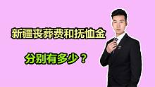 新疆企业退休人员去世,丧葬费和抚恤金什么标准发?分别有多少?