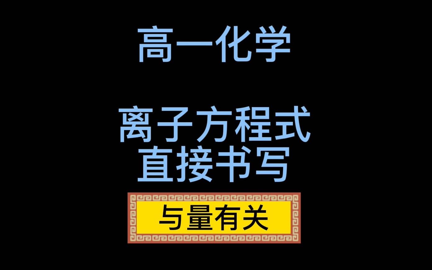高一化学:如何直接书写离子方程式(与量有关的类型)