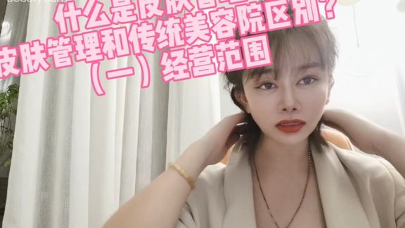传统美容院与皮肤管理到底有啥区别?(一)经营范围