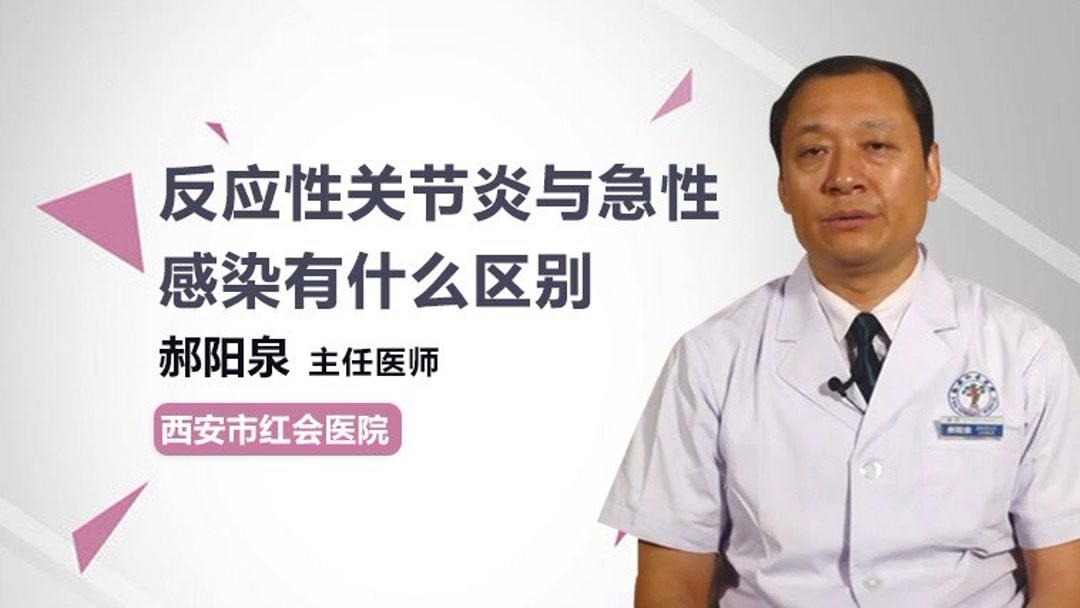 反应性关节炎与急性感染有什么区别