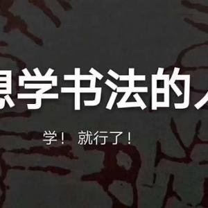 启迪书法教育 