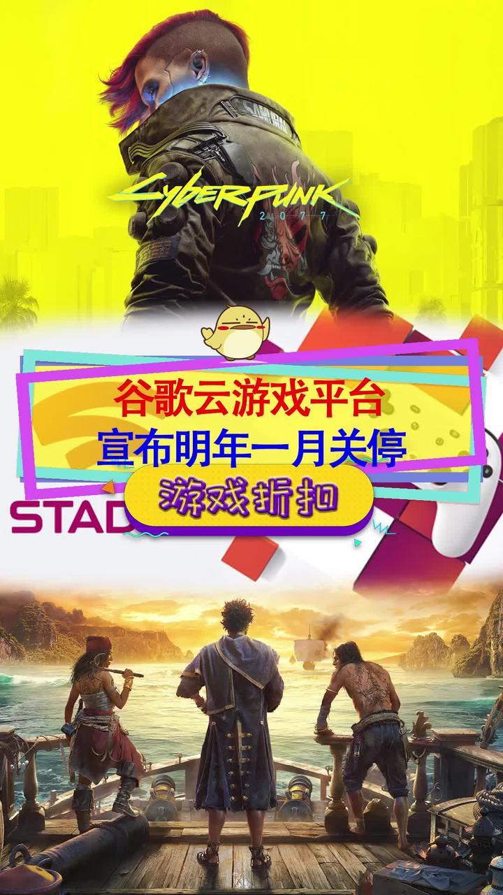 谷歌云游戏平台明年1月关停,2077往日之影&碧海黑帆:我还没发售呢!#...