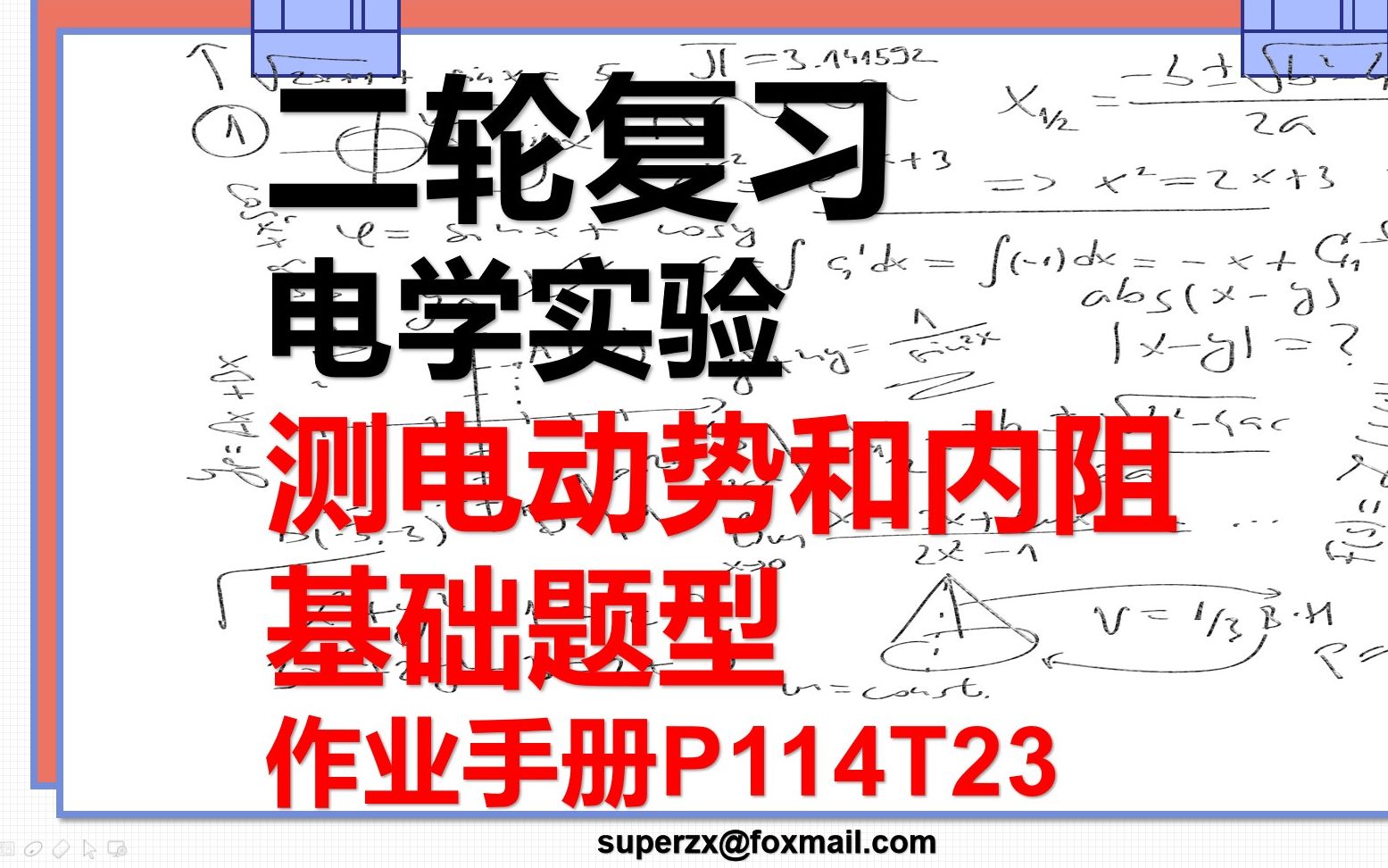 二轮复习 电学实验 测电动势和内阻 基础题型