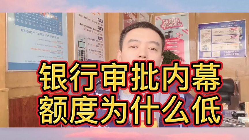 银行审批内幕 额度为什么低
