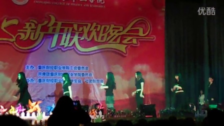 重庆财经职业学院新年晚会