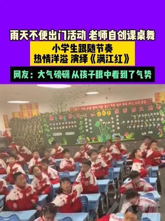 雨天不便出门活动,老师自创课桌舞,小学生跟随节奏热情洋溢演绎《...