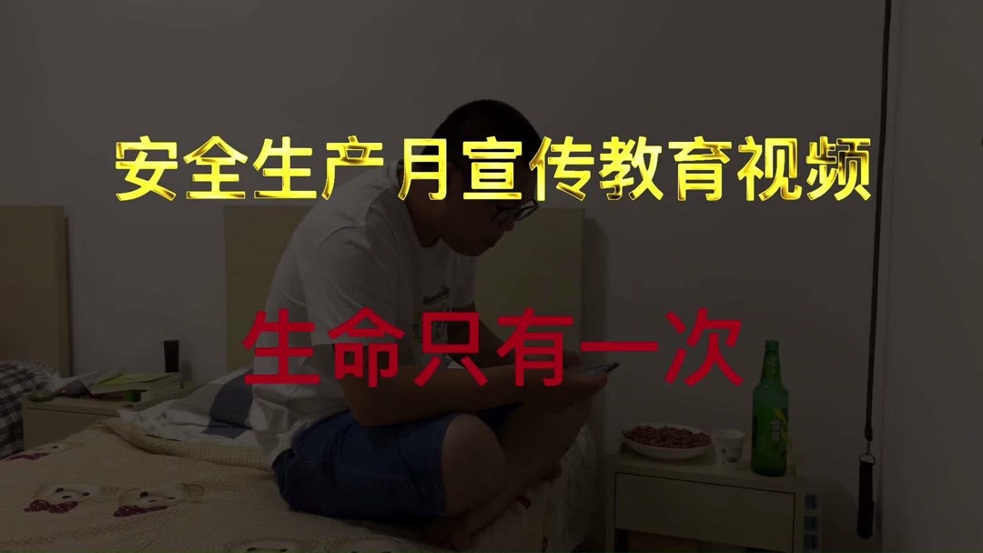 2019安全宣传片-生命只有一次