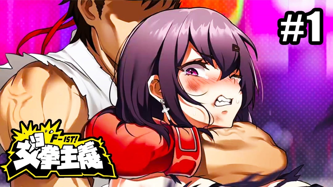 和美少女打拳击? 你们太不对劲了! 女拳主义f-ist-凯婷篇!