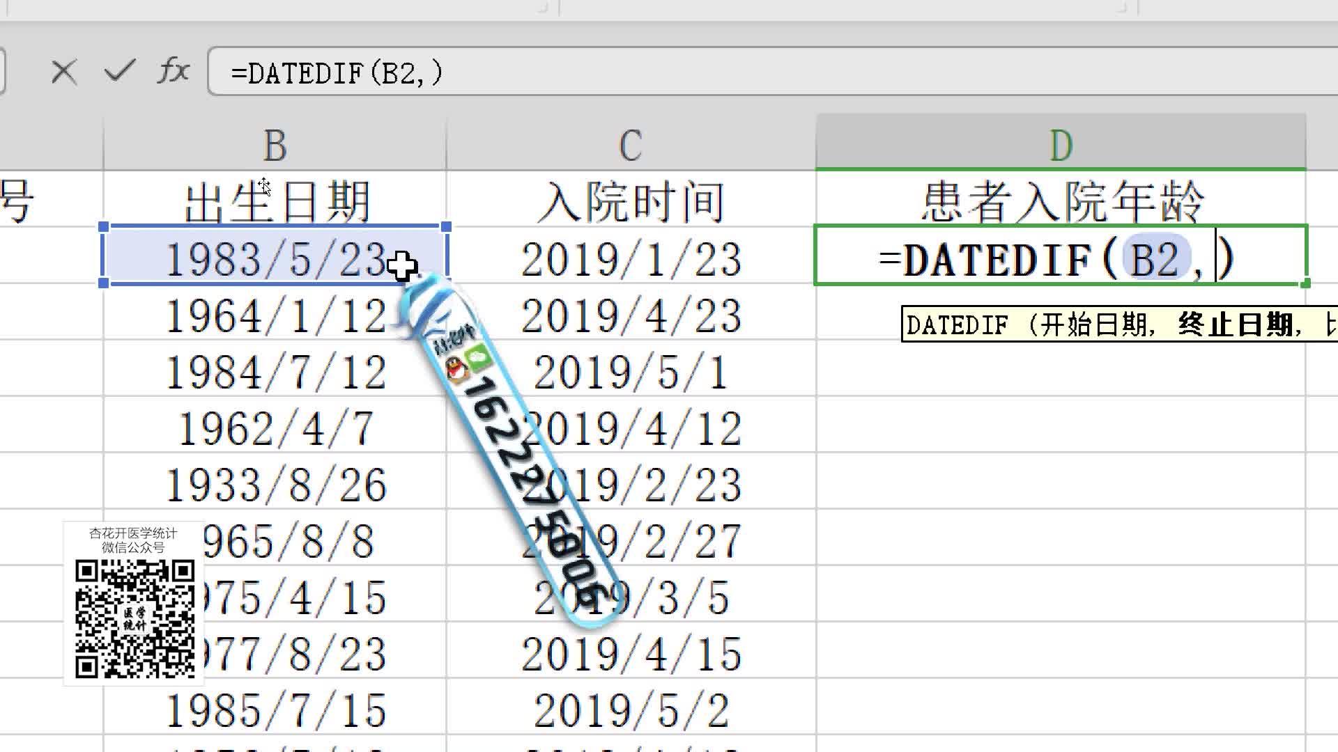 27.2Exce如何进行日期差,时间差的计算?(视频教程)【杏花开医学统计】