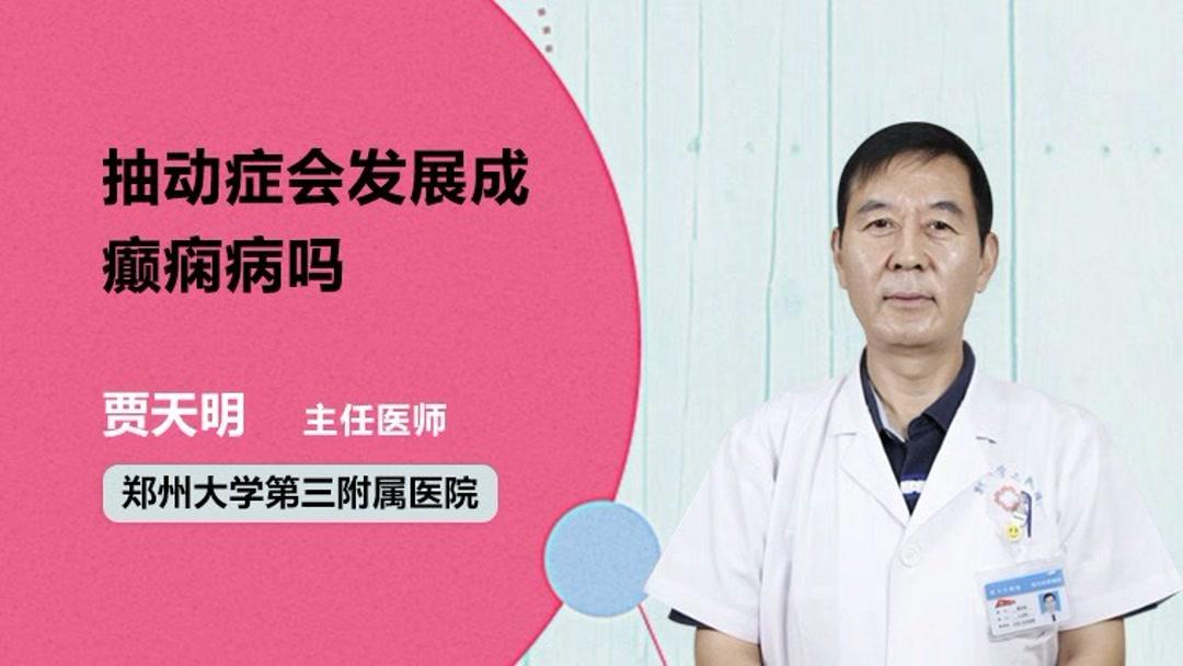 抽动症会发展成癫痫病吗
