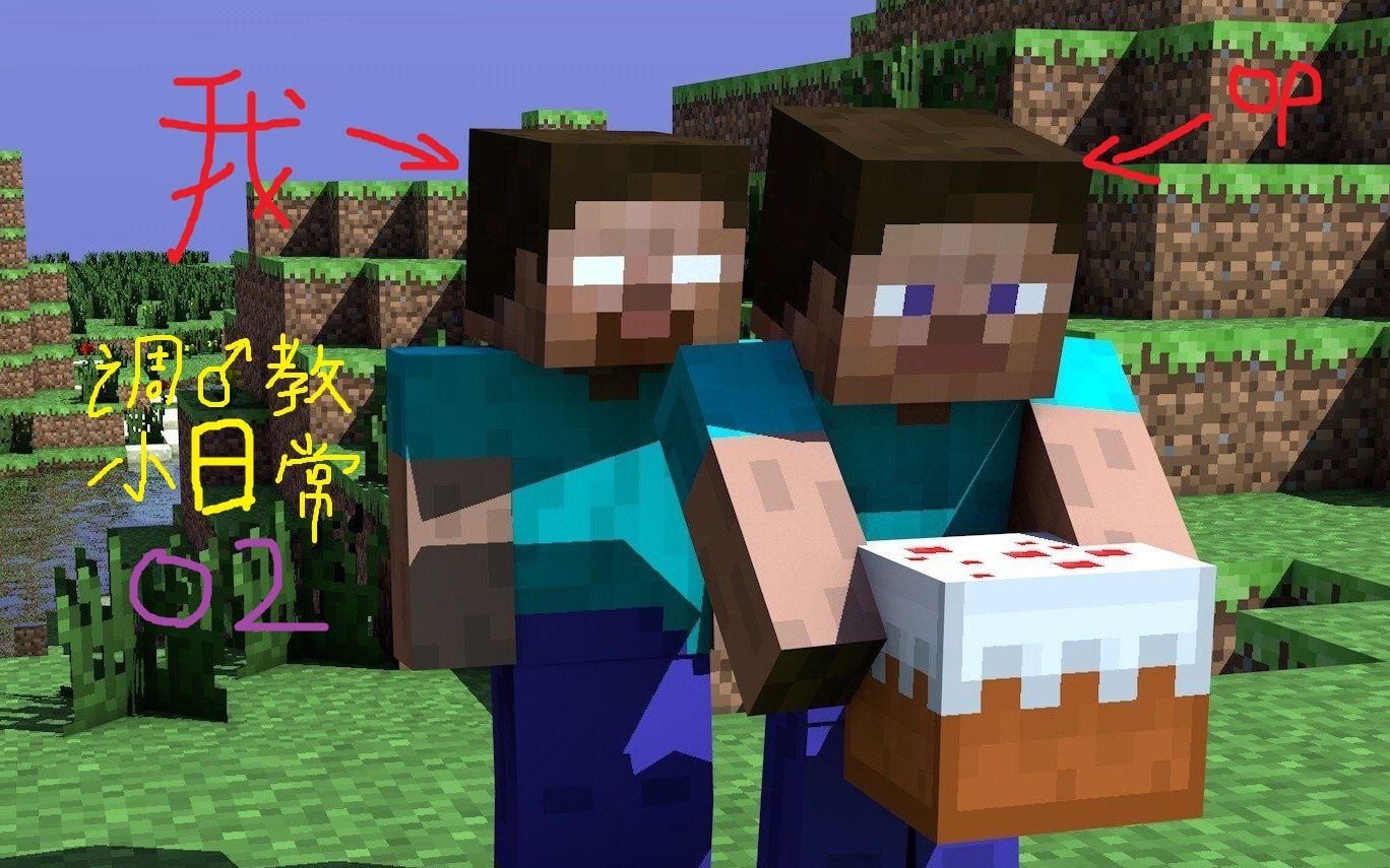 【我的世界】调教OP小日常之——来啊!互相伤害