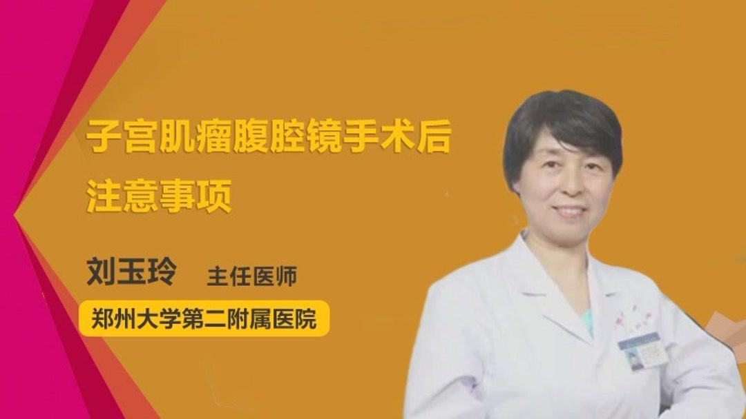 子宫肌瘤腹腔镜手术后注意事项