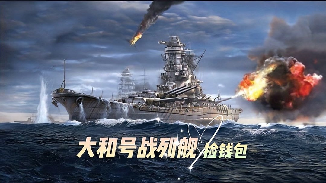 战舰世界闪击战之大和号战列舰捡钱包