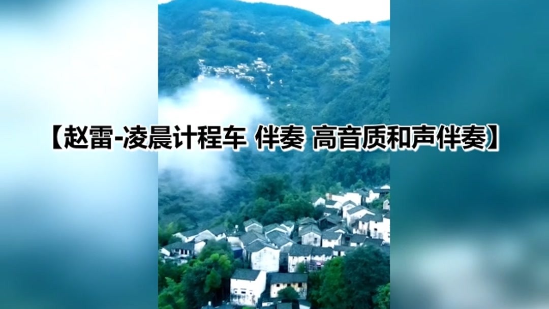 赵雷-凌晨计程车 伴奏 高音质和声伴奏