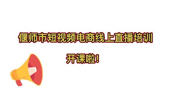 偃师市短视频电商线上直播课程开课啦!在家就能学习,政府扶持