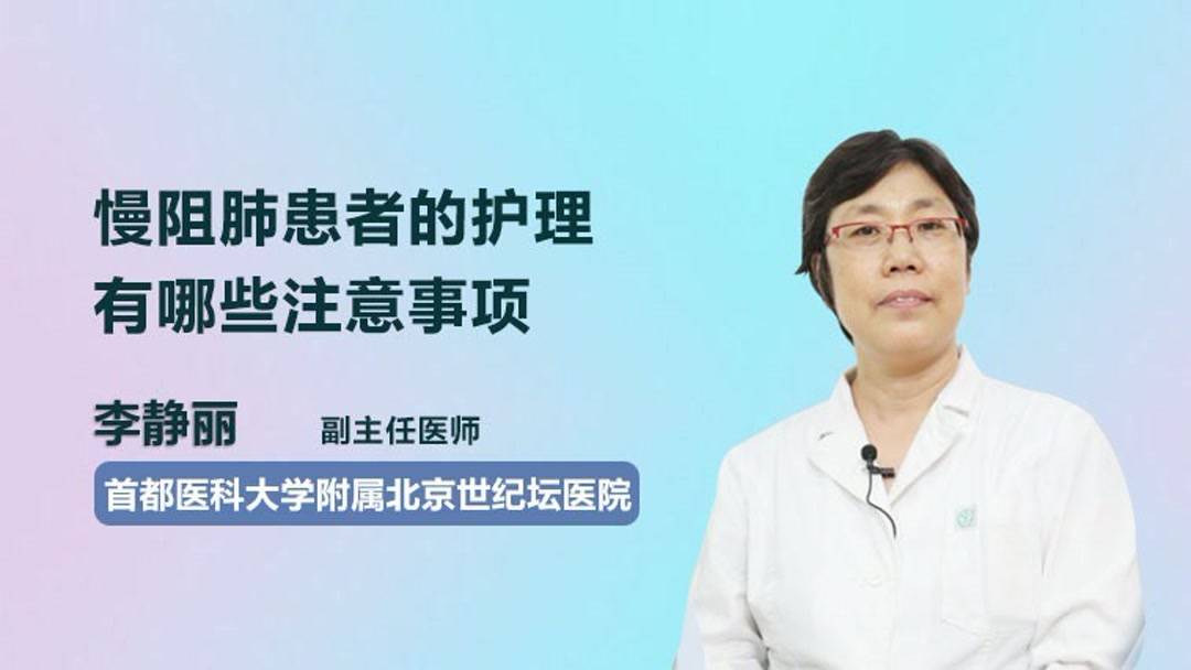 慢阻肺患者的护理有哪些注意事项