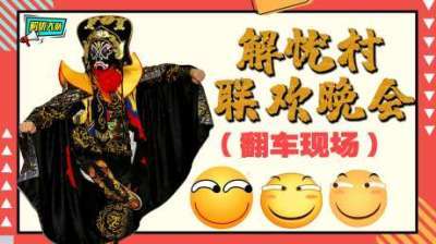 解忧村联欢会开始了!节目表演频频失误翻车,笑坏我了
