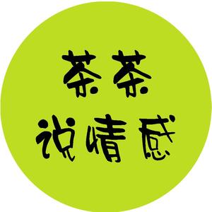 茶茶说情感 