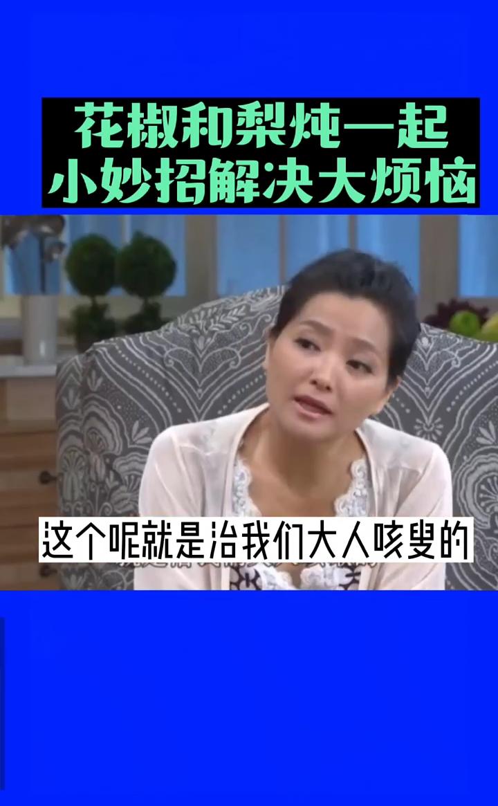 花椒和梨炖一起,小妙招解决大烦恼 #健康养生 #食疗小妙招