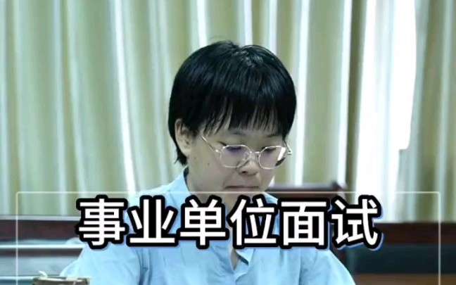 公务员面试事业单位面试常见题目