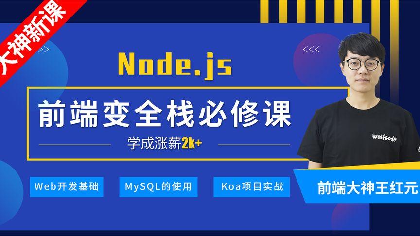 大神带你Node.js从入门到精通-第二节.01命令行