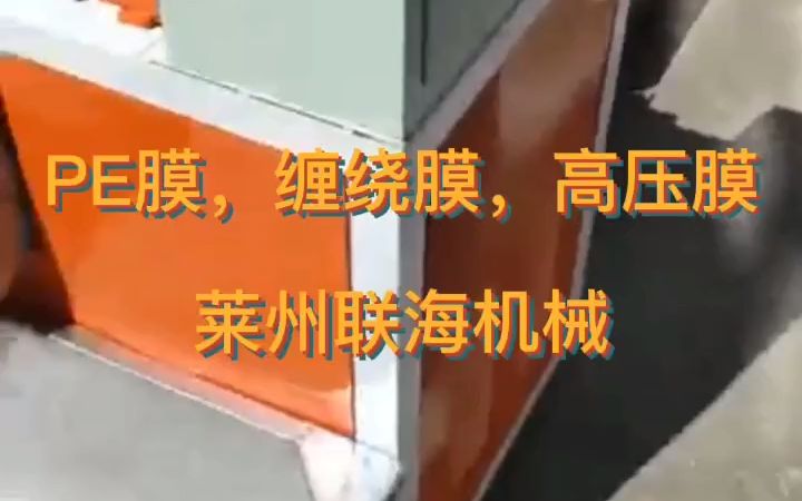 pe膜,缠绕膜,高压膜造粒机——莱州联海机械