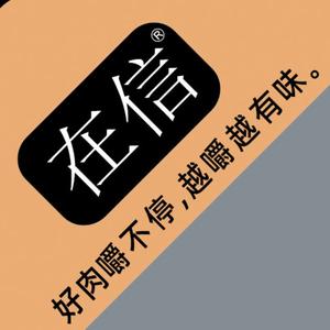 在信 