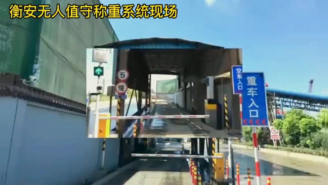 衡安无人值守过磅系统现场5.21