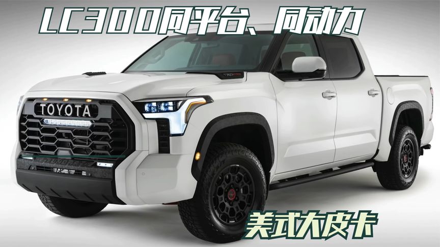 LC300同平台同动力,美式大皮卡2022款坦途-Tundra