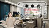 新中式风格这么设计绝对惊艳!年轻人看了都喜欢!