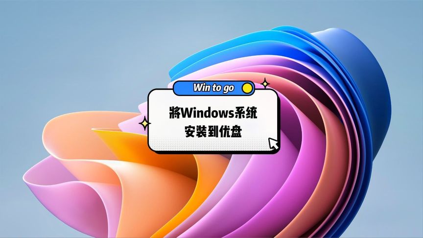 口袋系统Win to go--把Windows安装到U盘或移动硬盘中