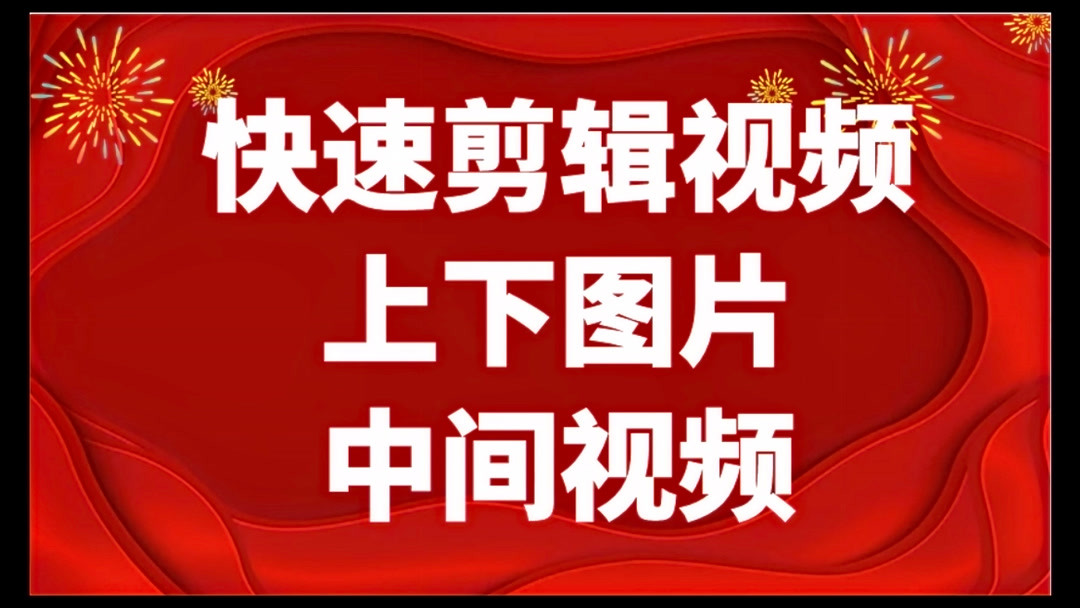怎样在横屏视频上下加字,添加上下图片水印快速加字