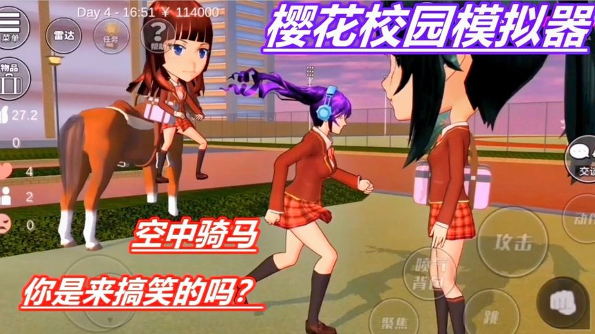 樱花校园模拟器:学校惊现“空中骑马人”~原因竟然如此搞笑呀!