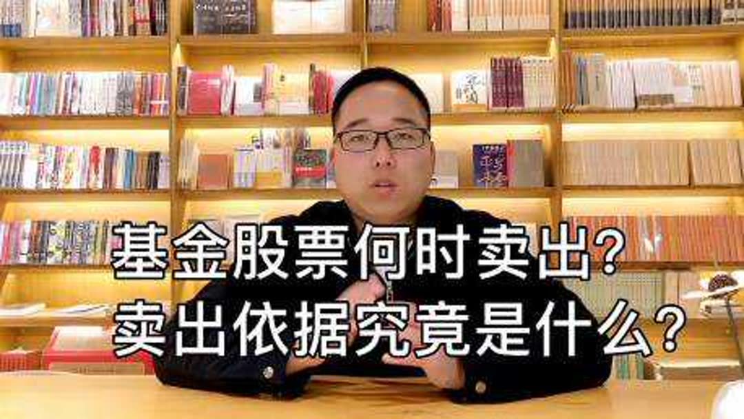 基金股票何时卖出?卖出依据究竟是什么?
