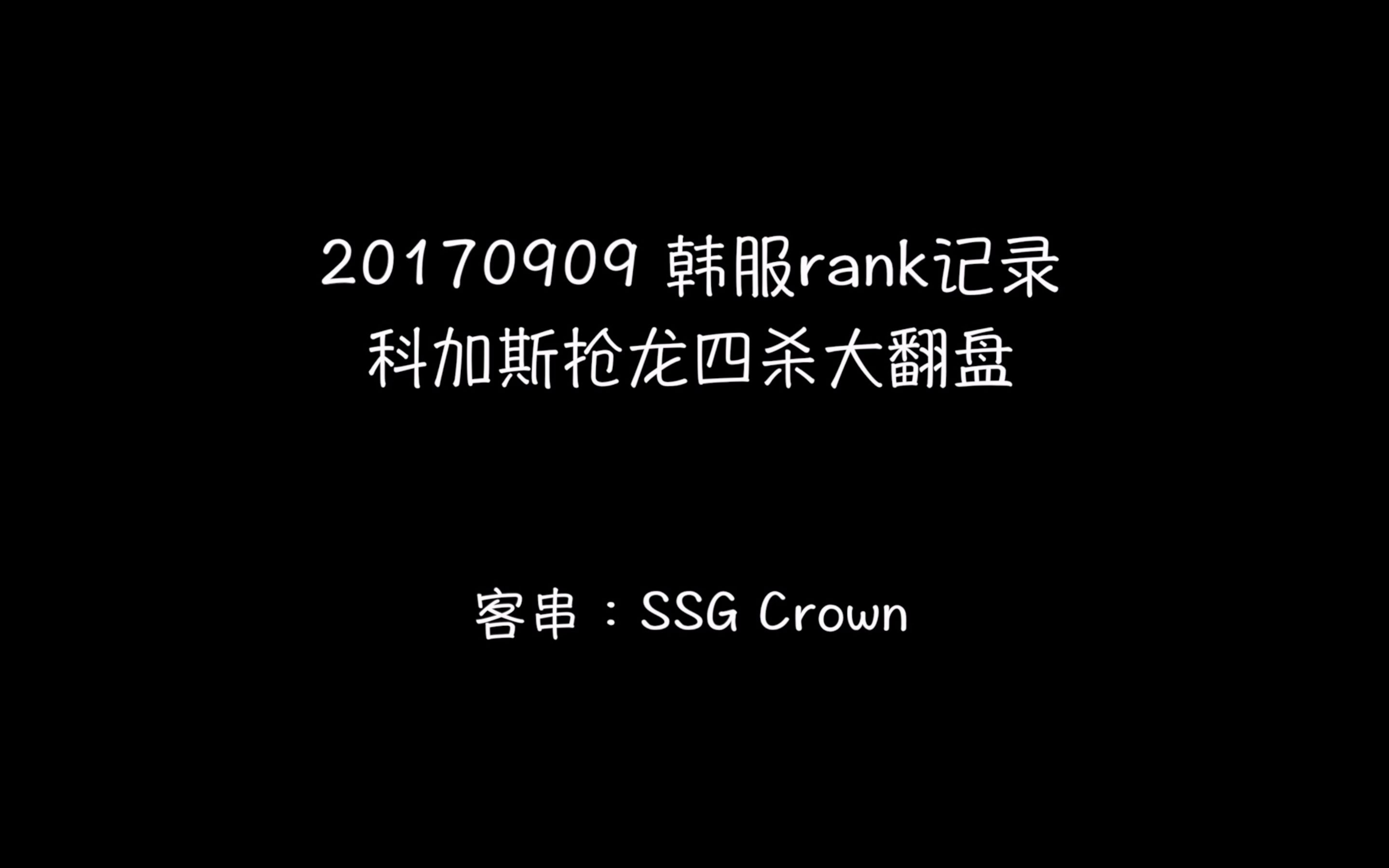 20170909韩服rank记录 - 科加斯抢龙四杀大翻盘