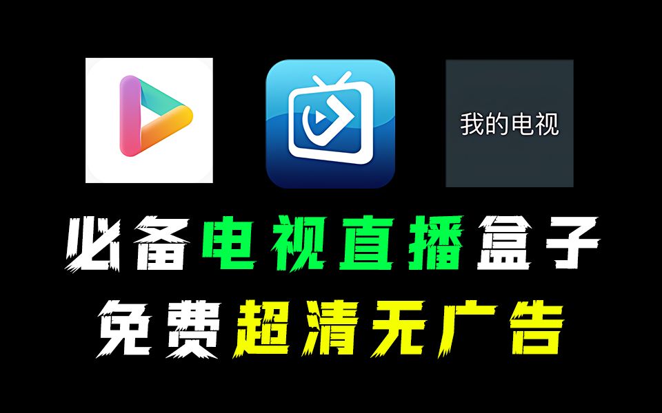 3款免费TV电视直播神器!超清无广告在线秒播,人手必备的电视盒子软件!
