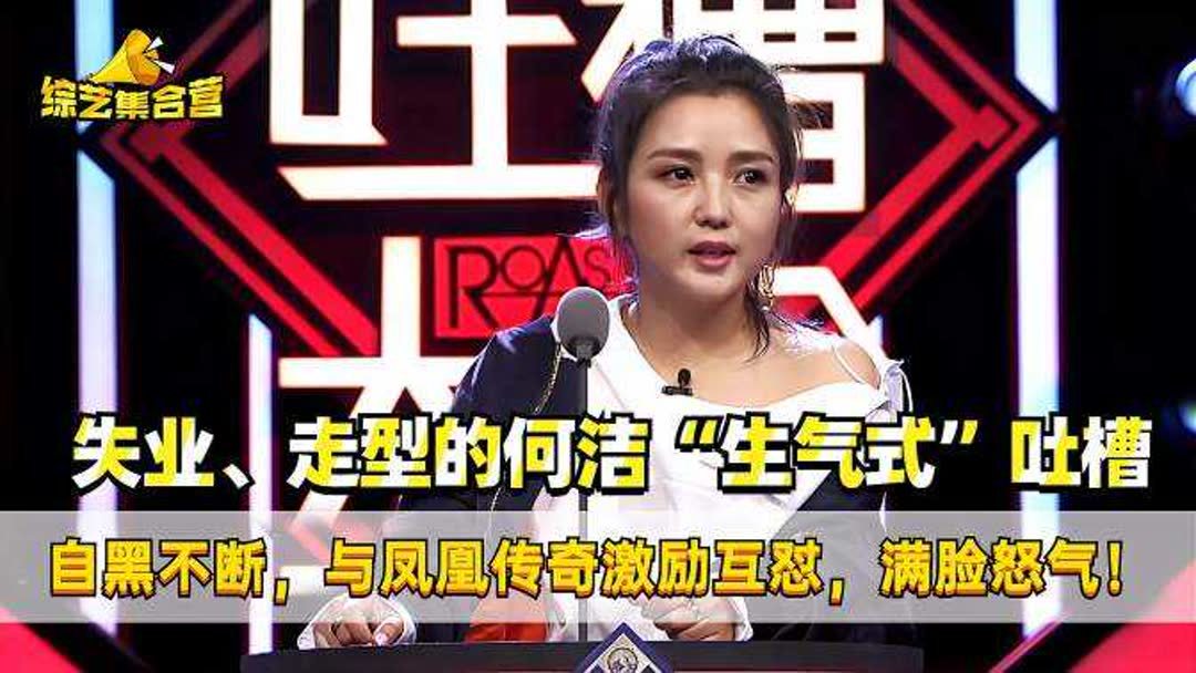 失业的何洁上吐槽大会,与凤凰传奇激烈互怼,玲花吐槽要比摔跤