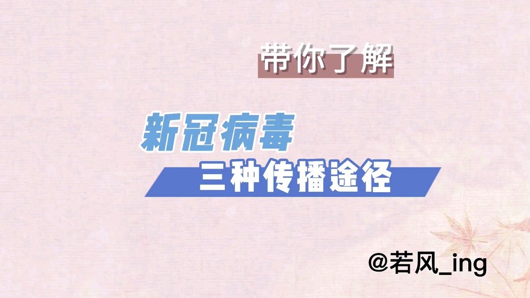 新冠病毒德尔塔毒株的三种传播途径。什么是气溶胶传播?