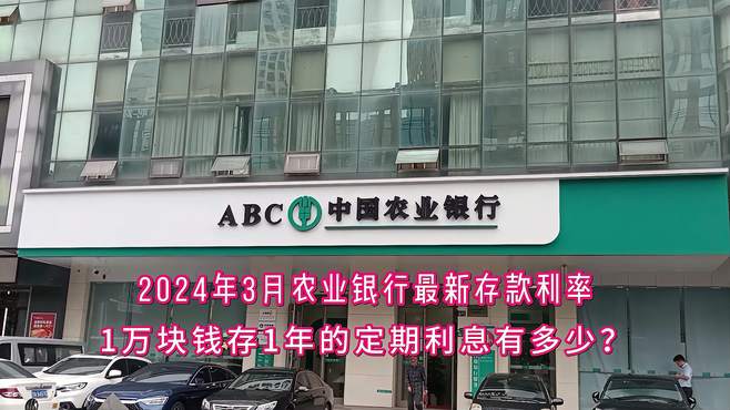 2024年3月农业银行最新存款利率,把1万块存1年定期利息有多少?