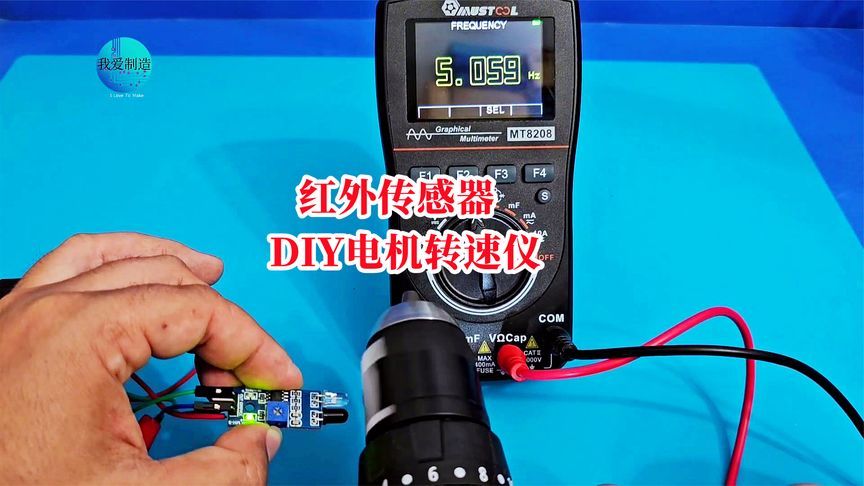 电机的转速如何检测?红外线传感器连接万用表,DIY高精度转速仪