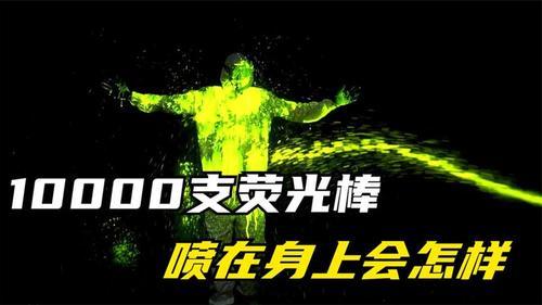 把10000根荧光棒倒出来,喷在身上会怎样?网友:直接绿到发光