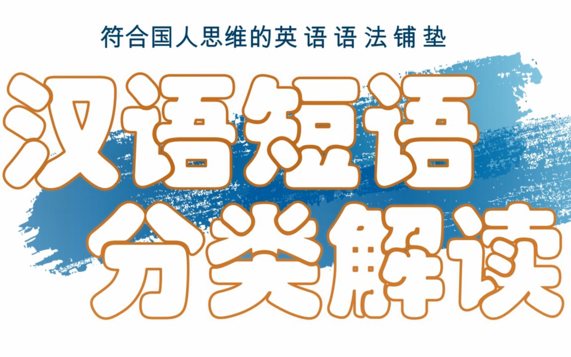 【英语语法系列】第0期: 汉语短语的分类│国人思维│浅显易懂的语法...
