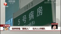 每日新闻报 2019 中国器官移植开创者 95岁去世捐出眼角膜