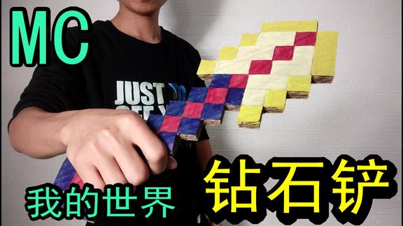 自制《我的世界》中的钻石铲,MC的友军们,一起去挖土吧!