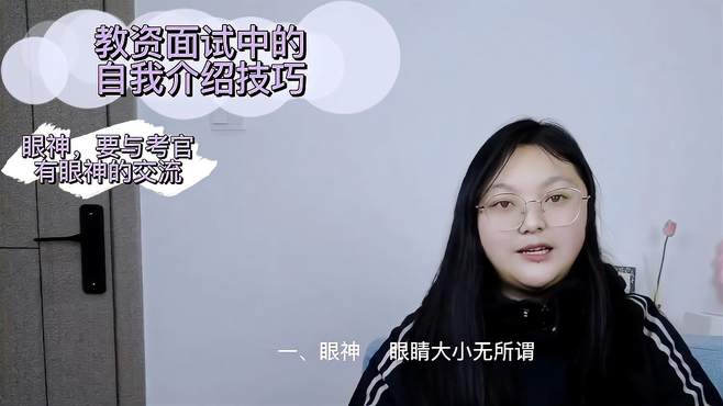 教资面试之自我介绍技巧