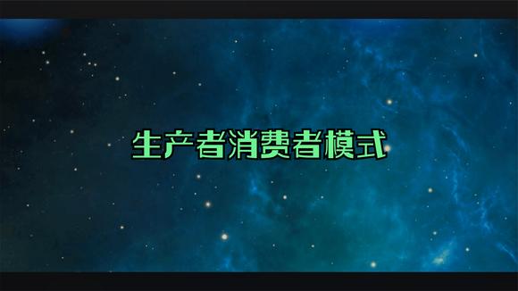 多线程协作-生产者消费者模式